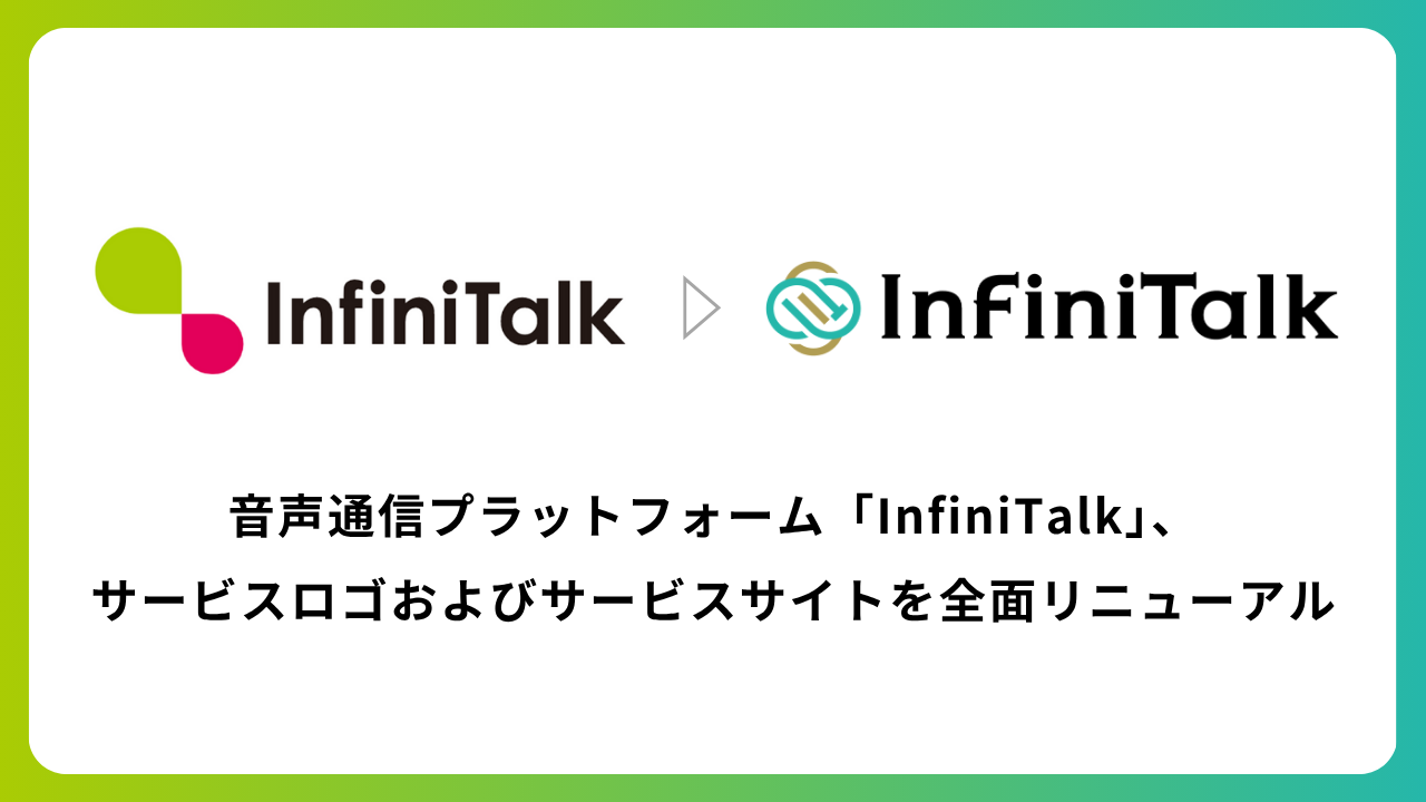 音声通信プラットフォーム 「InfiniTalk」 、サービスロゴおよびサービスサイトを全面リニューアル